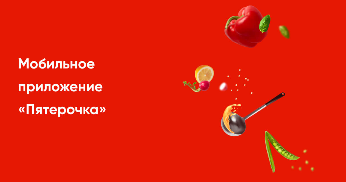 Mobile app "Pyaterochka" loyalty